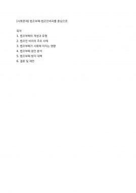 [사회문제] 법조부패-법조인비리를 중심으로-1페이지