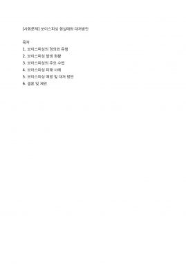 [사회문제] 보이스피싱 현실태와 대처방안-1페이지