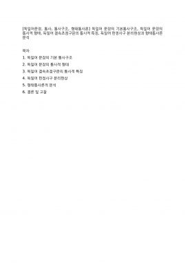 [독일어문장, 통사, 통사구조, 형태통사론] 독일어 문장의 기본통사구조, 독일어 문장의 통사적 형태, 독일어 결속초점구문의 통사적 특징, 독일어 한정사구 분리현상과 형태통사론 분석-1페이지