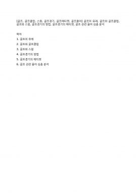 [골프, 골프클럽, 스윙, 골프경기, 골프에티켓, 골프용어] 골프의 유래, 골프와 골프클럽, 골프와 스윙, 골프경기의 방법, 골프경기의 에티켓, 골프 관련 용어 심층 분석-1페이지