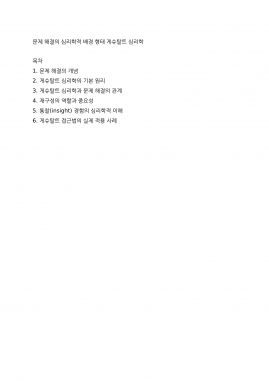 문제 해결의 심리학적 배경 형태 게슈탈트 심리학-1페이지