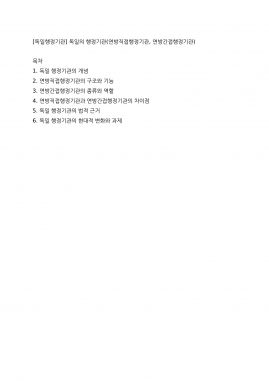 [독일행정기관] 독일의 행정기관(연방직접행정기관, 연방간접행정기관)-1페이지