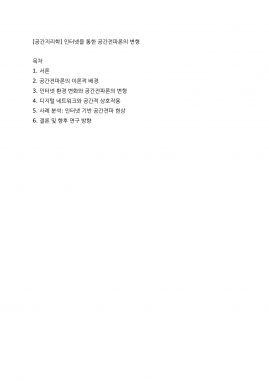 [공간지리학] 인터넷을 통한 공간전파론의 변형-1페이지