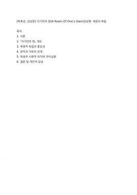 [독후감, 감상문] 자기만의 방(A Room Of One’s Own)감상평  재정과 독립-1페이지