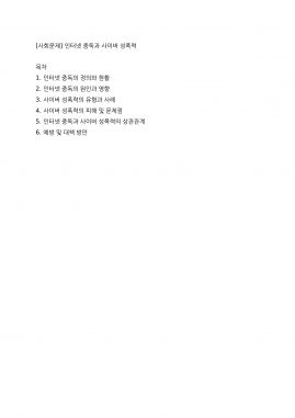 [사회문제] 인터넷 중독과 사이버 성폭력-1페이지