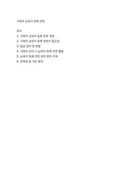 거래처 납세자 등록 번호-1페이지