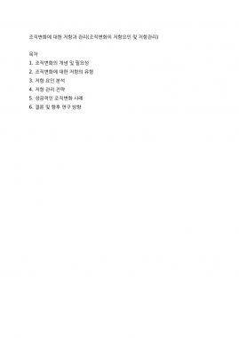 조직변화에 대한 저항과 관리(조직변화의 저항요인 및 저항관리)-1페이지
