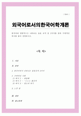 한국어에 일반적으로 나타나는 음운 규칙 중 3가지를 골라 구체적인 예시를 들어 설명하시오-1페이지