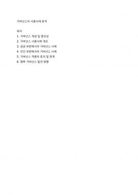 거버넌스의 사용사례 분석-1페이지