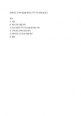 [독후감] -고객의 발길을 돌리는 777가지 방법-을 읽고-1페이지