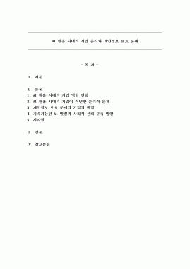 AI 활용 시대의 기업 윤리와 개인정보 보호 문제-1페이지
