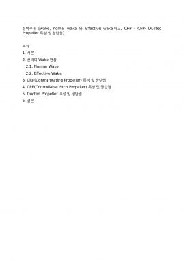 선박추진 [wake, nomal wake 와 Effective wake비교, CRP · CPP· Ducted Propeller 특성 및 장단점]-1페이지