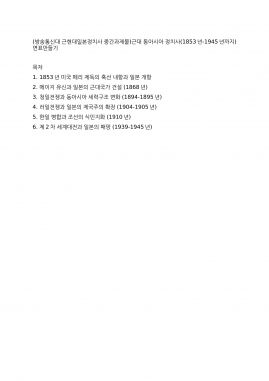 (방송통신대 근현대일본정치사 중간과제물)근대 동아시아 정치사(1853년-1945년까지) 연표만들기-1페이지
