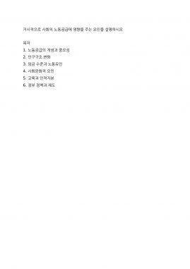 거시적으로 사회의 노동공급에 영향을 주는 요인을 설명하시오-1페이지