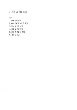 아동 실습 AGE CASE-1페이지
