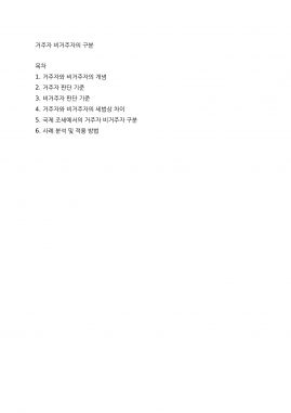 거주자 비거주자의 구분-1페이지
