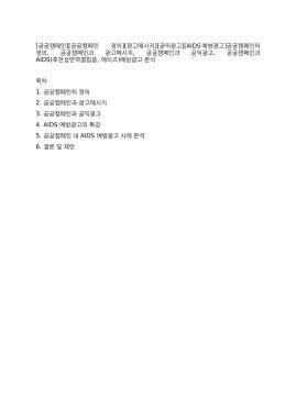 [공공캠페인][공공캠페인 정의][광고메시지][공익광고][AIDS예방광고]공공캠페인의 정의, 공공캠페인과 광고메시지, 공공캠페인과 공익광고, 공공캠페인과 AIDS(후천성면역결핍증, 에이즈)예방광고 분석-1페이지