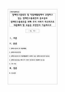 장애인고용촉진 및 직업재활법에서 규정하고 있는 장애인고용촉진의 중요성과 장애인고용촉진을 위해 우리 사회가 적극적으로 대응해야 할 부분은 무엇인지 기술하시오-1페이지