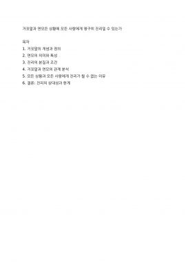 거짓말과 연모든 상황에 모든 사람에게 영구히 진리일 수 있는가-1페이지