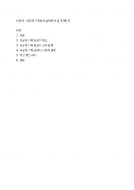 이공계 - 이공계 기피형상 실태분석 및 개선방안-1페이지