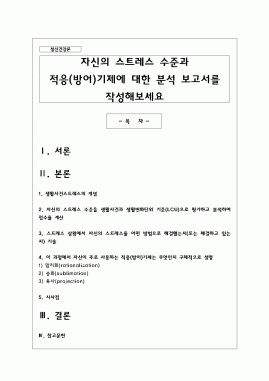 자신의 스트레스 수준과 적응(방어)기제에 대한 분석 보고서를 작성해보세요-1페이지