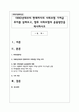 1990년대부터 현재까지의 사회보험 기여금 추이를 살펴보고, 향후 사회보험의 운용방안을 제시하시오-1페이지