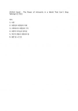 [독후감] Quiet - The Power of Introverts in a World That Can`t Stop Talking(수잔 케인)-1페이지