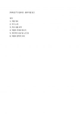 [독후감] T S 엘리엇 - 황무지을 읽고-1페이지