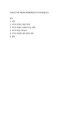 [독후감] THE MEDIA MONOPOLY(미디어독점)를 읽고-1페이지