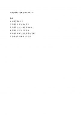 거푸집공사의 순서 검측체크리스트-1페이지