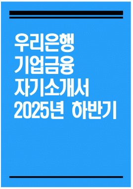 [우리은행 자소서] 2025년 하반기 우리은행 기업금융 자기소개서 우리은행 기업금융 자소서 우리은행 지원동기 우리은행 자기소개서-1페이지