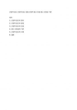 선정적 광고 선정적 광고 장점 선정적 광고 단점 광고 선정성 기준-1페이지