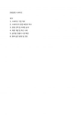 [창업론] 시세이도-1페이지