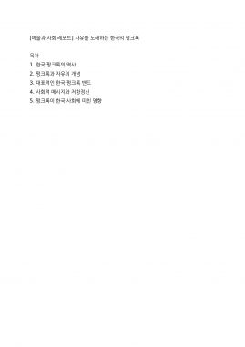 [예술과 사회 레포트] 자유를 노래하는 한국의 펑크록-1페이지