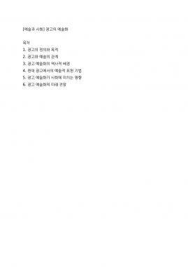 [예술과 사회] 광고의 예술화-1페이지