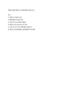 [예술과 철학] 플럭서스와 행위예술-죠셉 보이스-1페이지