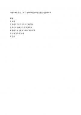 파블로프와 왓슨 그리고 돌라드와 밀러의 실험을 설명하시오-1페이지