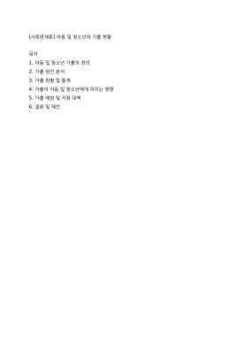[사회문제론] 아동 및 청소년의 가출 현황-1페이지