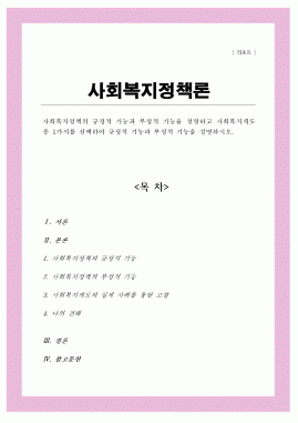 사회복지정책의 긍정적 기능과 부정적 기능을 설명 사회복지제도 중 1가지를 선택하여 긍정적 기능과 부정적 기능을 설명-1페이지