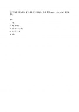 [공기역학] 원형실린더 주변 유동에서 발생하는 와류 흘림(vortex shedding) 주파수 측정-1페이지