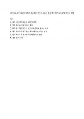 네거티브 정치광고의 유형과 광고 회의주의가 스폰서 후보 평가 및 투표의도에 미치는 영향-1페이지