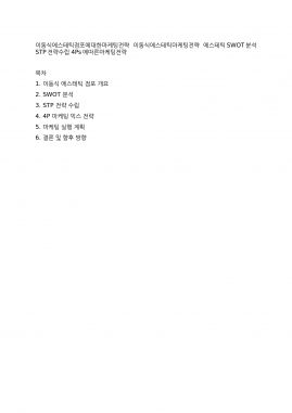 이동식에스테틱점포에대한마케팅전략 이동식에스테틱마케팅전략 에스테틱SWOT분석 STP전략수립 4Ps에따른마케팅전략-1페이지