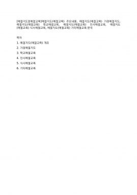 [예절지도][예절교육]예절지도(예절교육) 주요내용, 예절지도(예절교육) 가정예절지도, 예절지도(예절교육) 학교예절교육, 예절지도(예절교육) 인사예절교육, 예절지도(예절교육) 식사예절교육, 예절지도(예절교육) 기타예절교육 분석-1페이지