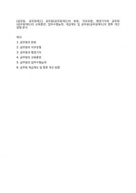 [공무원, 공무원제도] 공무원(공무원제도)의 분류, 직무유형, 행정가치와 공무원(공무원제도)의 교육훈련, 업무수행능력, 계급제도 및 공무원(공무원제도)의 향후 개선 방향 분석-1페이지