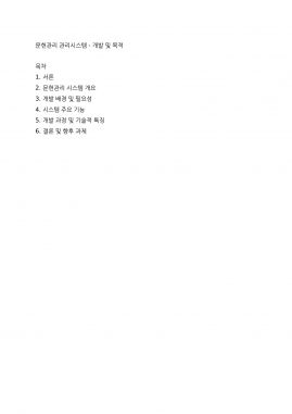 문헌관리 관리시스템 - 개발 및 목적-1페이지