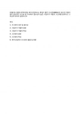 (방통대) (동물사료학B형) 축우산업에서는 품질이 좋은 조사료(粗飼料)의 생산과 이용이 매우 중요하다 조사료 중 국내에서 중요성이 높은 사일리지 작물과 고간류를 분류하고 그 특성에 대하여 설명하시오-1페이지