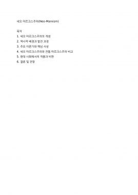 네오 마르크스주의(Neo-Marxism)-1페이지