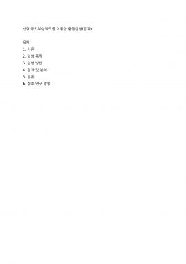 선형 공기부상궤도를 이용한 충돌실험(결과)-1페이지