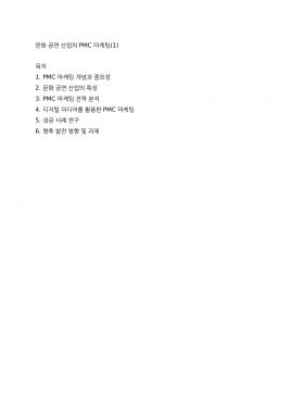 문화 공연 산업의 PMC 마케팅(1)-1페이지