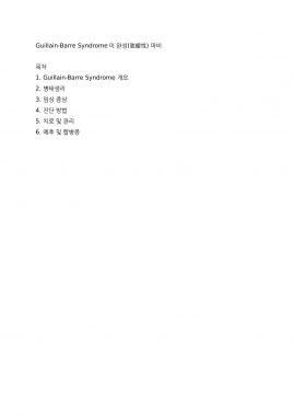 Guillain-Barre Syndrome이 완성(弛緩性) 마비-1페이지